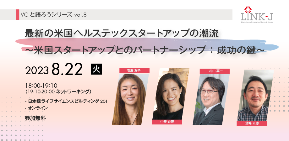 VCと語ろうシリーズ vol.8「最新の米国ヘルステックスタートアップの潮流～米国スタートアップとのパートナーシップ：成功の鍵～」