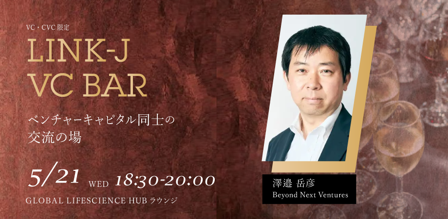 【会員VC・CVC限定】第15回 VC BAR